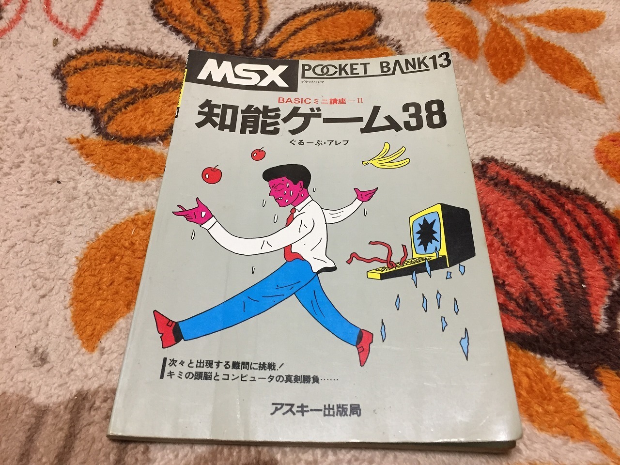 MSX 知能ゲーム38 POCKET BANK13 アスキー出版局の落札情報詳細 - ヤフオク落札価格検索 オークフリー